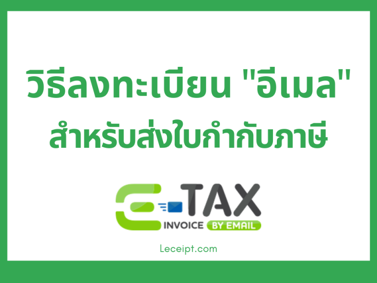 ขั้นตอนการลงทะเบียน e-Tax Invoice by Email พร้อมรูป วิธีสมัครทีละขั้นตอน