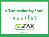 ขั้นตอนการลงทะเบียน e-Tax Invoice by Email พร้อมรูป วิธีสมัครทีละขั้นตอน