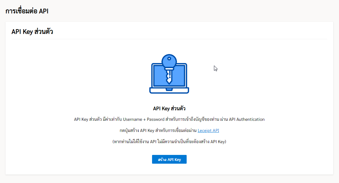 วิธีสร้าง API Key ของระบบออกใบกำกับภาษีอิเล้กทรอนิกส์ Leceipt