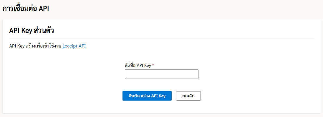 วิธีสร้าง API Key ของระบบออกใบกำกับภาษีอิเล้กทรอนิกส์ Leceipt