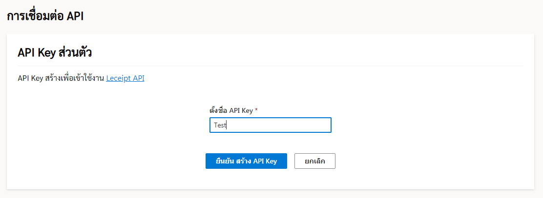วิธีสร้าง API Key ของระบบออกใบกำกับภาษีอิเล้กทรอนิกส์ Leceipt