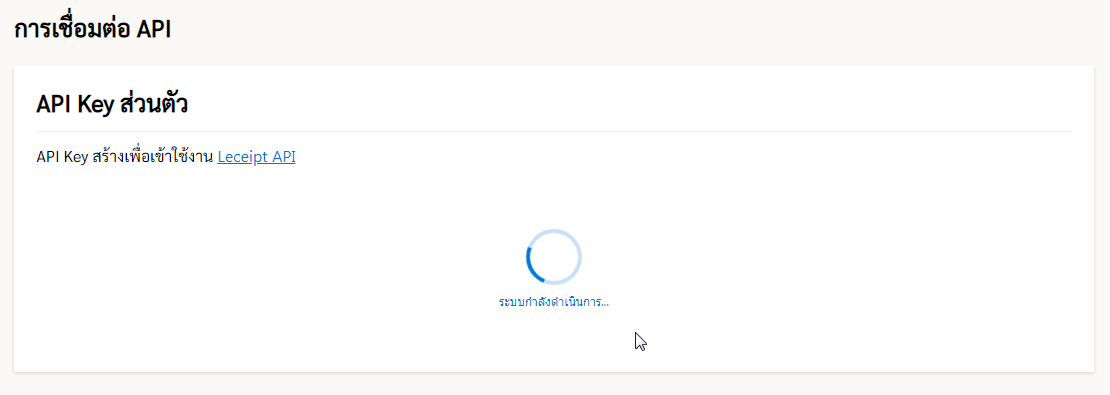 วิธีสร้าง API Key ของระบบออกใบกำกับภาษีอิเล้กทรอนิกส์ Leceipt