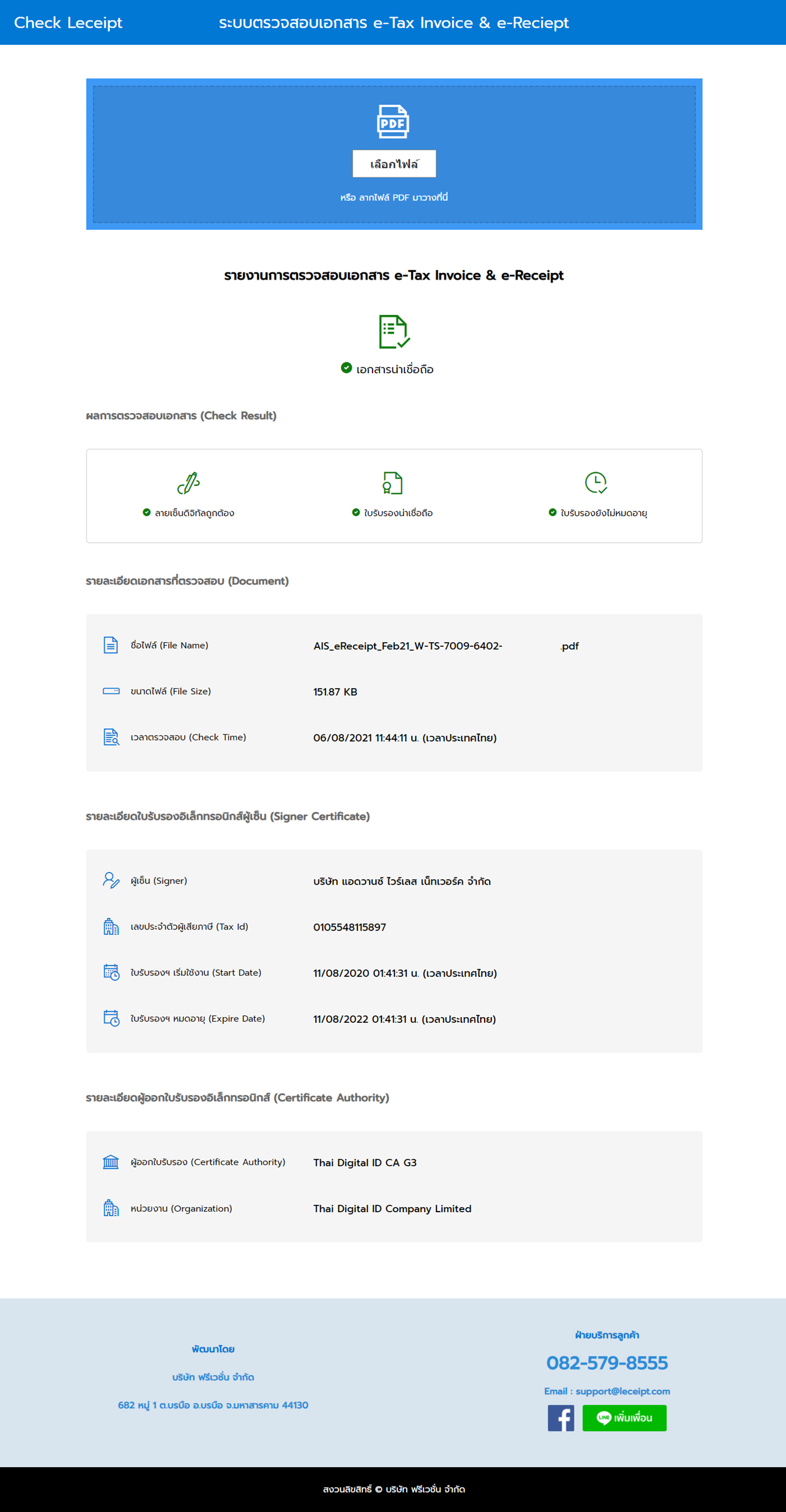 วิธีตรวจสอบใบกำกับภาษีอิเล็กทรอนิกส์ (e-Tax Invoice & e-Receipt)