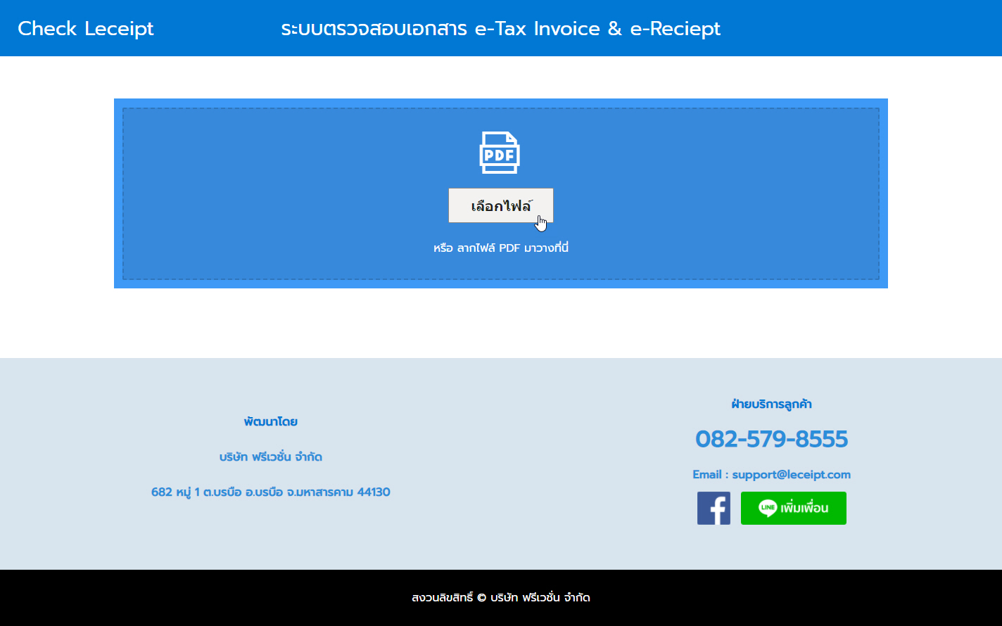 วิธีตรวจสอบใบกำกับภาษีอิเล็กทรอนิกส์ (e-Tax Invoice & e-Receipt)