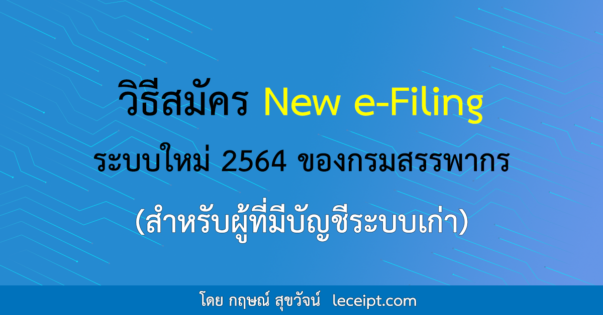 วิธีสมัคร New e-Filing ระบบใหม่ 2564 ของกรมสรรพากร