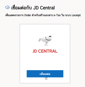 How to genarate an e-Tax Invoice & e-Receipt to connect from JD Central