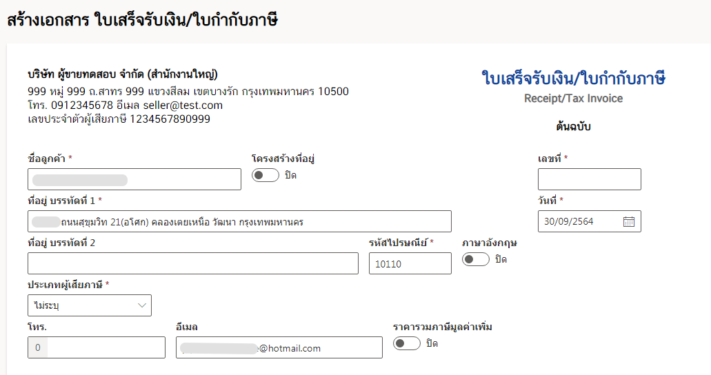 How to genarate an e-Tax Invoice & e-Receipt to connect from JD Central
