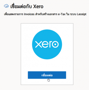 การสร้างเอกสาร e-Tax Invoice & e-Receipt จากบริการ XERO