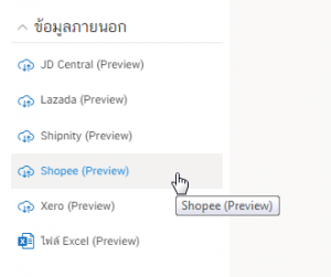 การสร้างเอกสาร e-Tax Invoice & e-Receiptจากบริการ Shopee