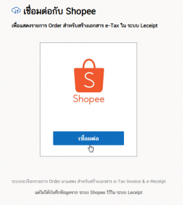 การสร้างเอกสาร e-Tax Invoice & e-Receiptจากบริการ Shopee