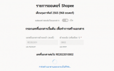 การสร้างเอกสาร e-Tax Invoice & e-Receiptจากบริการ Shopee