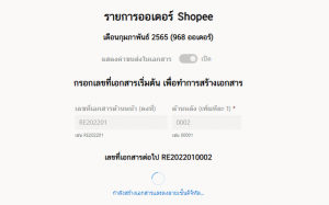 การสร้างเอกสาร e-Tax Invoice & e-Receiptจากบริการ Shopee