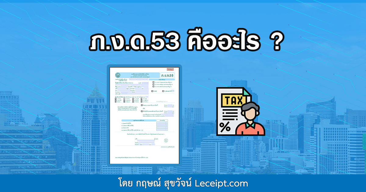 ภ.ง.ด.53 คืออะไร ? | Leceipt โปรแกรมใบเสร็จรับเงินอิเล็กทรอนิกส์