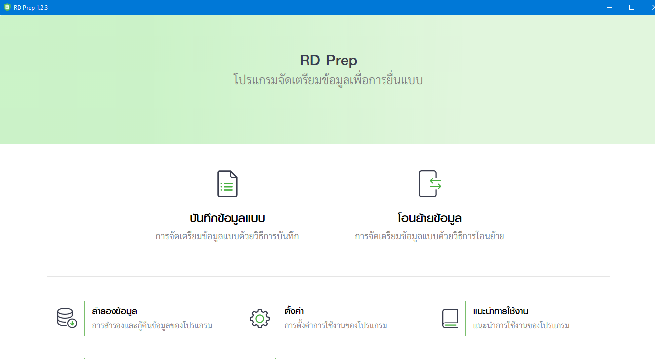วิธีติดตั้ง RD Prep ใช้กับโปรแกรม Leceipt และอัปโหลดไฟล์ที่ E-Filing