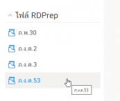 วิธีสร้างไฟล์ ภ.ง.ด. 53 จาก RD Prep เพื่อยื่น E-Filing (กรมสรรพากร)