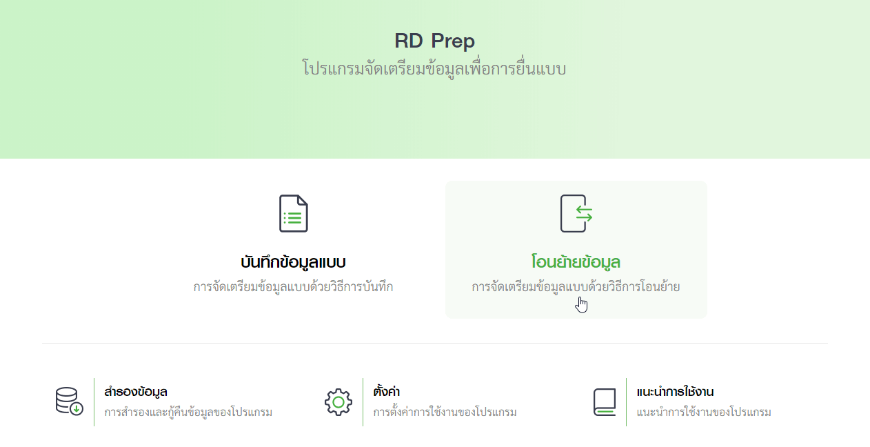 วิธีสร้างไฟล์ ภ.ง.ด. 2 จาก RD Prep เพื่อยื่น E-Filing (กรมสรรพากร)