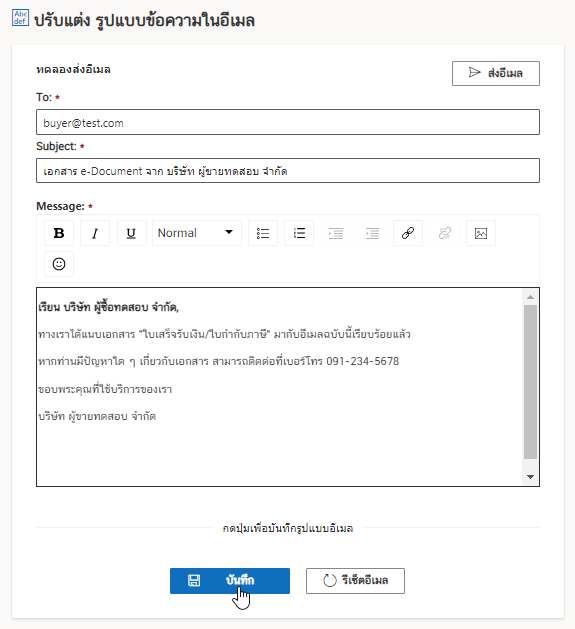 วิธีการตั้งค่ารูปแบบอีเมล (Email Template) เพื่อส่งเอกสารอิเล็กทรอนิกส์