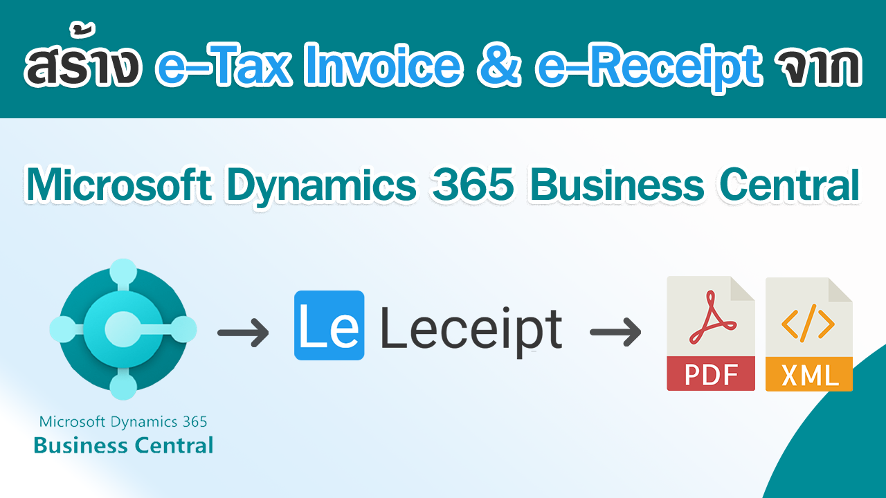 สร้างเอกสาร Leceipt กับ Microsoft Dynamics 365 Business Central