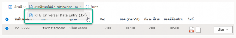 วิธีสร้างไฟล์ e-Withholding Tax สำหรับ KTB Universal Entry Data และ ...