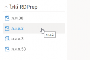 วิธีสร้างไฟล์ ภ.ง.ด. 2 จาก RD Prep เพื่อยื่น E-Filing (กรมสรรพากร)