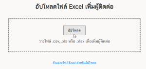 วิธีการเพิ่มรายชื่อลูกค้าจากไฟล์ Microsoft Excel ลงบนซอฟต์แวร์ Leceipt