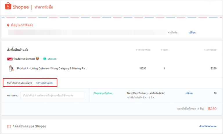รู้จักที่อยู่จัดส่งใบกำกับภาษี หรือ Billing Address บน Lazada/Shopee
