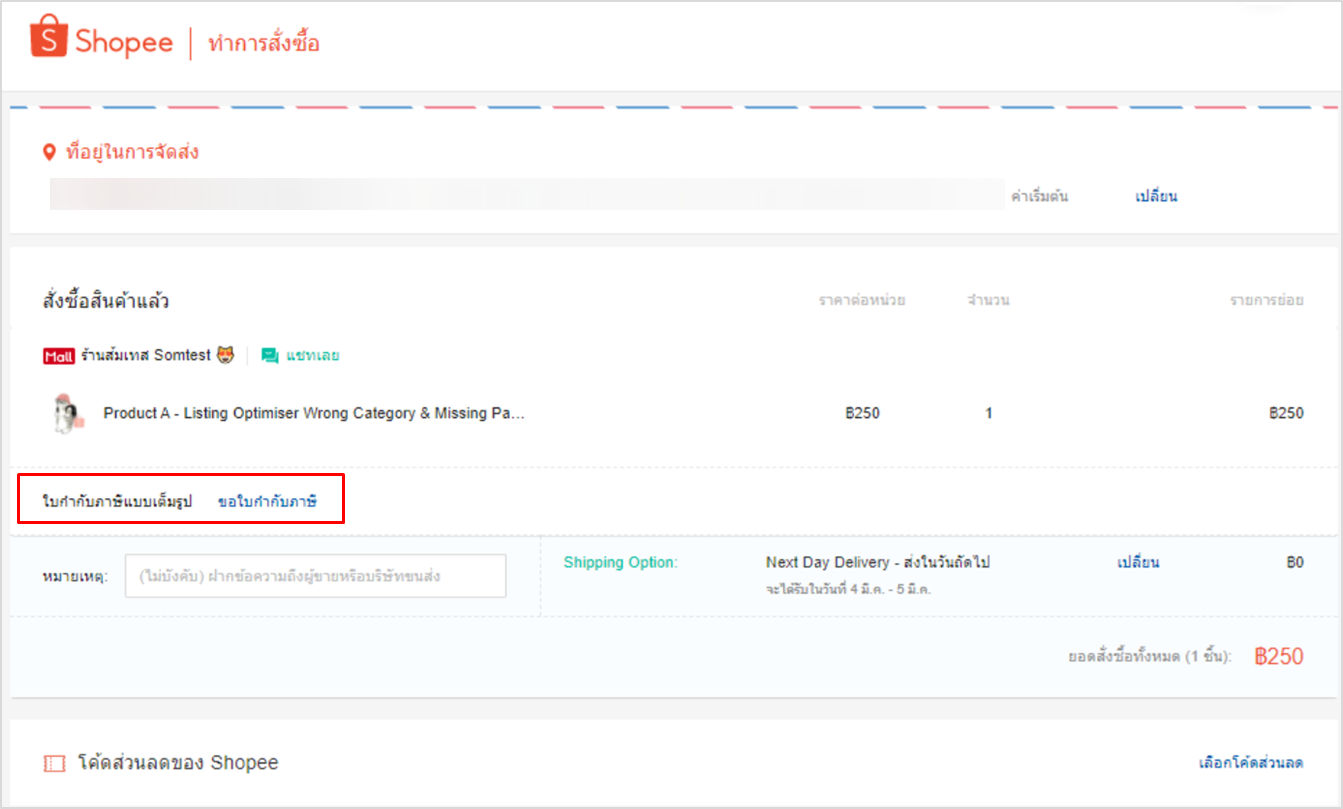 รู้จักที่อยู่จัดส่งใบกำกับภาษี หรือ Billing Address บน Lazada/Shopee
