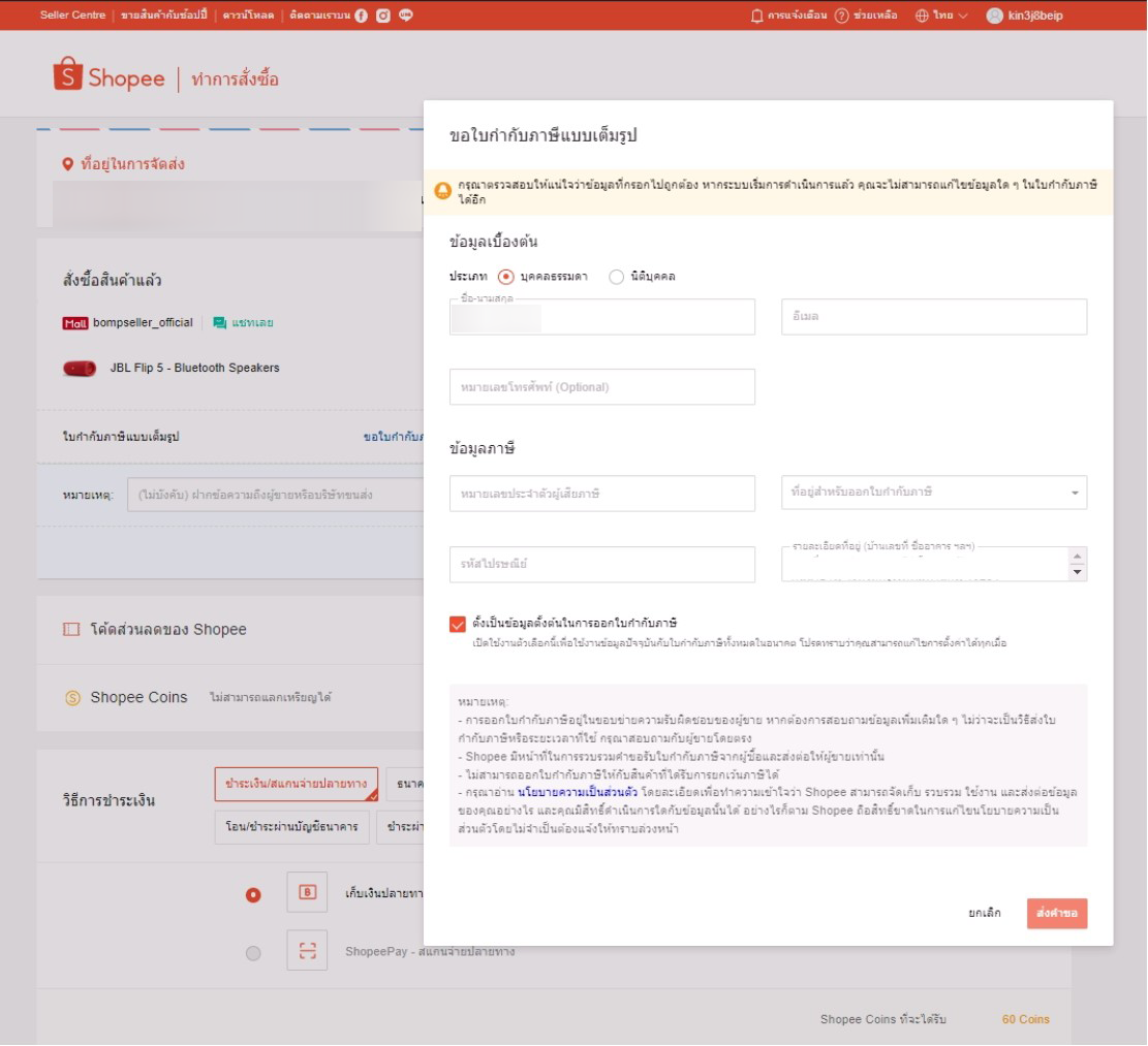 รู้จักที่อยู่จัดส่งใบกำกับภาษี หรือ Billing Address บน Lazada/Shopee