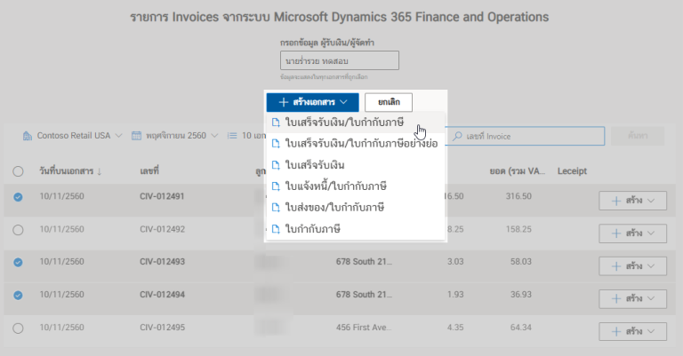 การสร้างใบกำกับภาษีจาก MS Dynamics 365 Finance and Operations