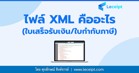 Leceipt เชื่อมต่อระบบซอฟแวร์ภายนอกอะไรบ้าง เพื่อเอกสารใบกำกับภาษี