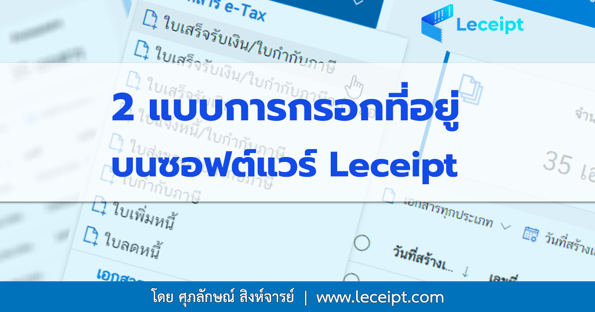 การกรอกที่อยู่ในเอกสาร e-Tax Invoice/e-Receipt บนซอฟต์แวร์ Leceipt