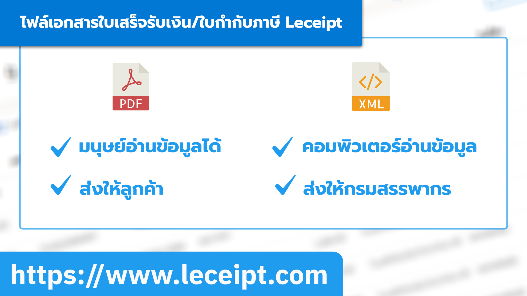 ไฟล์ใบเสร็จรับเงิน/ใบกำกับภาษี อิเล็กทรอนิกส์ในรูปแบบ XML คืออะไร?