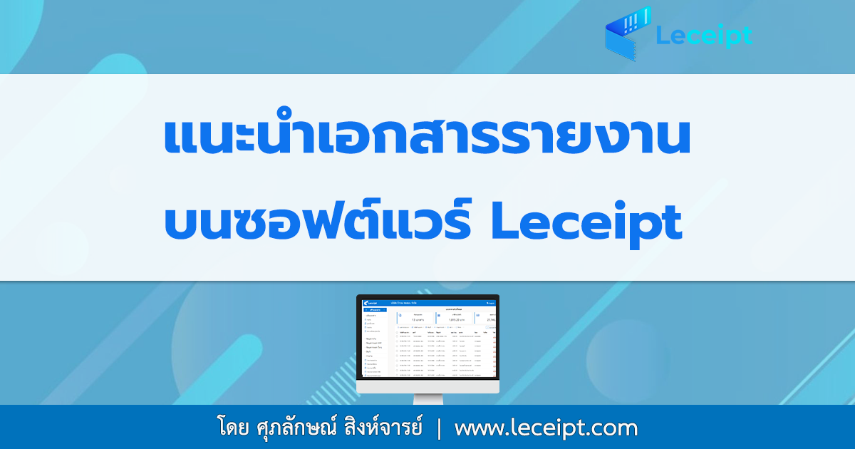 รู้จักกับเอกสารรายงานต่าง ๆ ของ Leceipt (อัปเดท 3 สิงหาคม พ.ศ.2566)