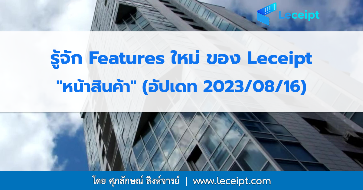 รู้จัก Features ใหม่ของ Leceipt "หน้าสินค้า" (ข้อมูล 2023/08/16)
