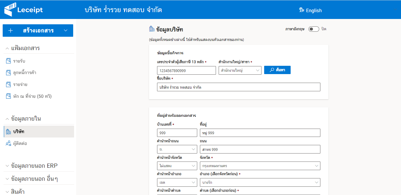 ซอฟต์แวร์ Leceipt ออนทัวร์ พาไปดูตำแหน่งของเมนูต่าง ๆ EP.1