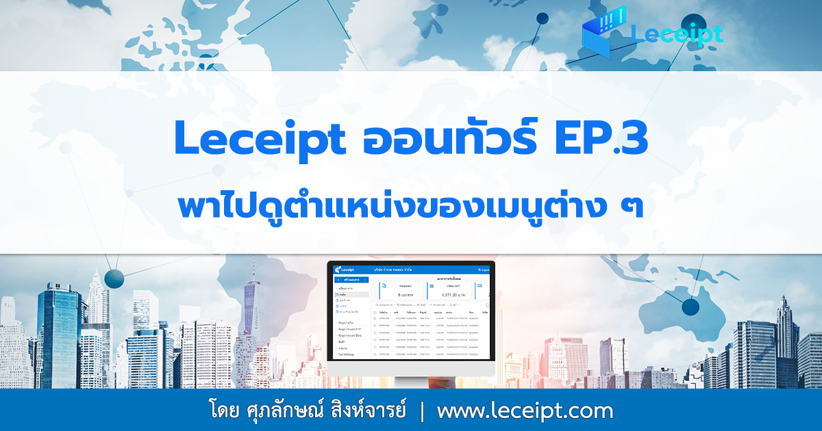 ซอฟต์แวร์ Leceipt ออนทัวร์ พาไปดูตำแหน่งของเมนูต่าง ๆ EP.3