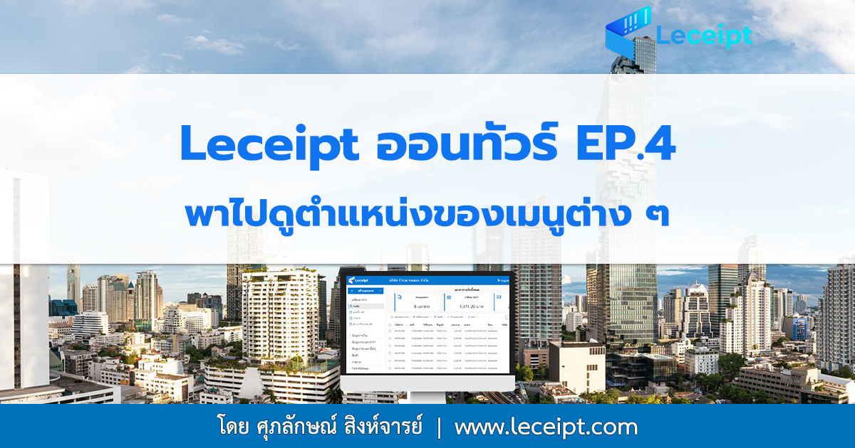 ซอฟต์แวร์ Leceipt ออนทัวร์ พาไปดูตำแหน่งของเมนูต่าง ๆ EP.4