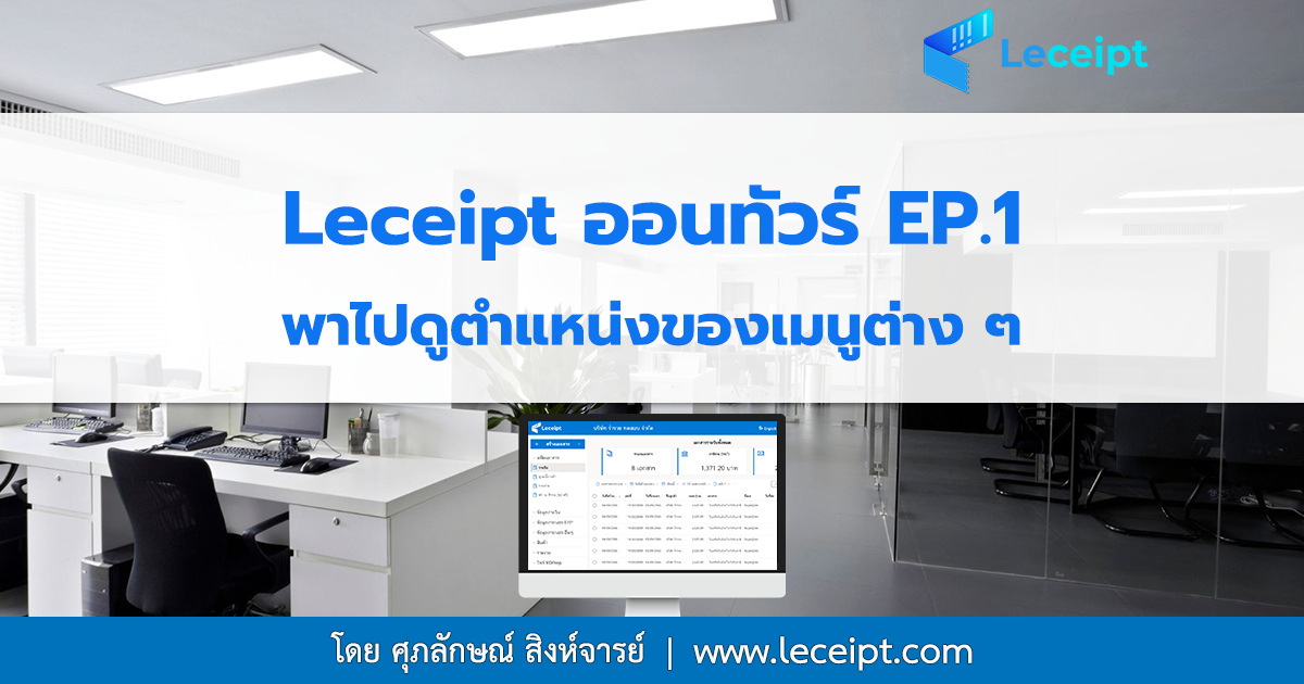 ซอฟต์แวร์ Leceipt ออนทัวร์ พาไปดูตำแหน่งของเมนูต่าง ๆ EP.1
