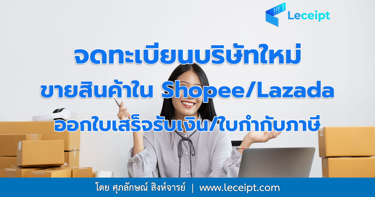 ขายลง Shopee/Lazada จดทะเบียนใหม่ออกใบเสร็จรับเงิน/ใบกำกับภาษี?
