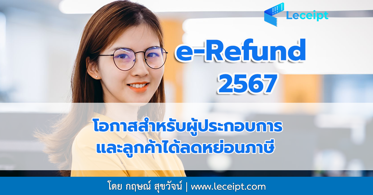 e-Refund 2567 โอกาสสำหรับผู้ประกอบการ และลูกค้าได้ลดหย่อนภาษี