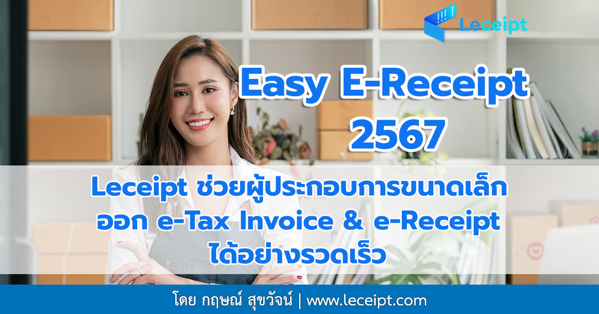 Easy E-Receipt ซอฟต์แวร์ e-Tax Invoice e-Receipt สำหรับบริษัทเล็ก