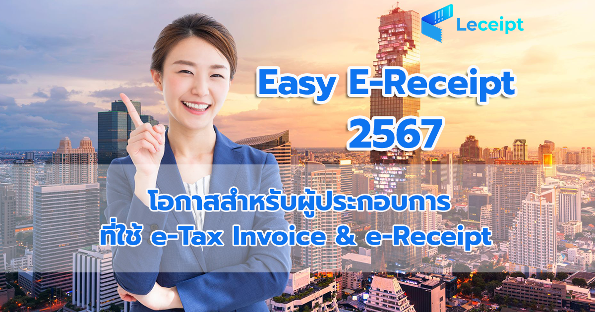 Easy E-Receipt 2567 โอกาสสำหรับผู้ประกอบการ ลูกค้าได้ลดหย่อนภาษี