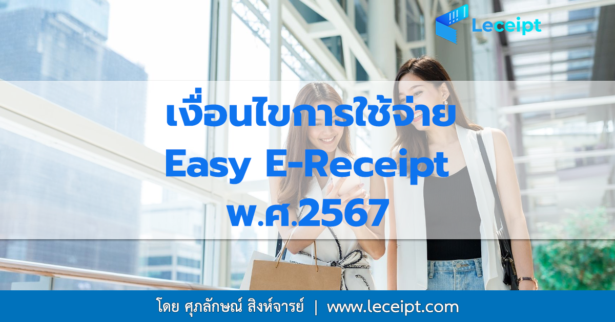เงื่อนไขการใช้จ่าย Easy E-Receipt 2567 ไม่ให้เสียสิทธิ์ลดหย่อนภาษี