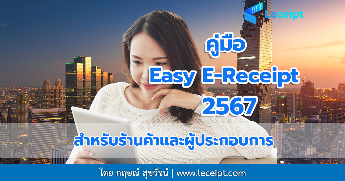 คู่มือ Easy E-Receipt 2567 ผู้ประกอบการ ร้านค้า ควรเตรียมตัวอย่างไร?