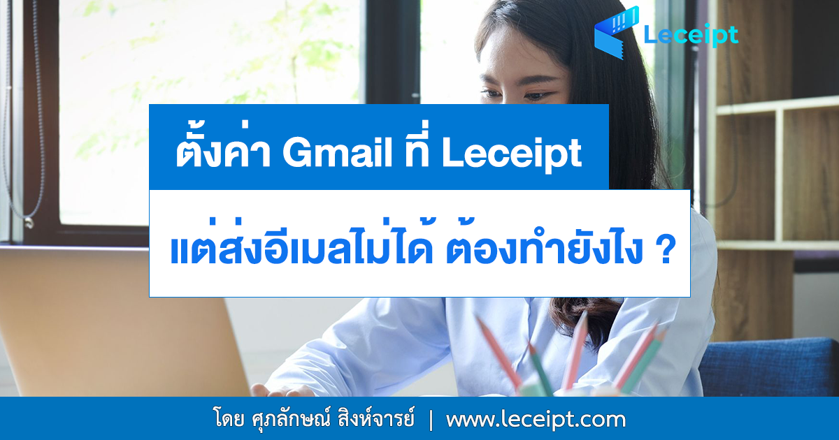 ส่งอีเมลไม่ได้บนซอฟต์แวร์ Leceipt แก้ไขอย่างไร สำหรับ Google Mail