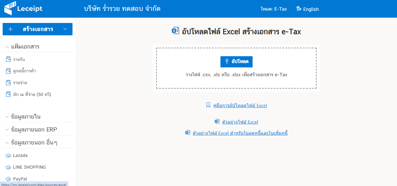 รู้จักซอฟต์แวร์ e-Tax Invoice & e-Receipt | Leceipt version 20240329