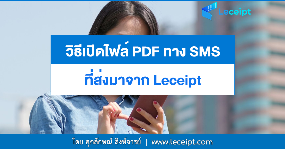 วิธีเปิดเอกสาร PDF ที่ส่งจากซอฟต์แวร์ Leceipt ผ่าน SMS