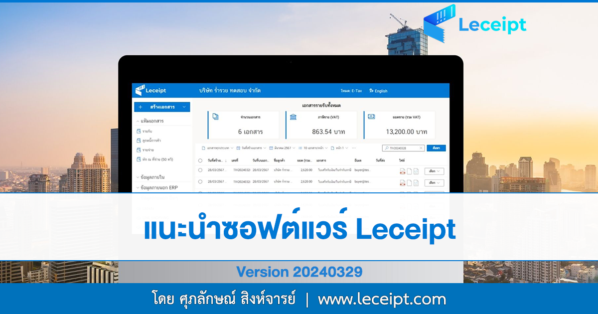รู้จักซอฟต์แวร์ e-Tax Invoice & e-Receipt | Leceipt version 20240329
