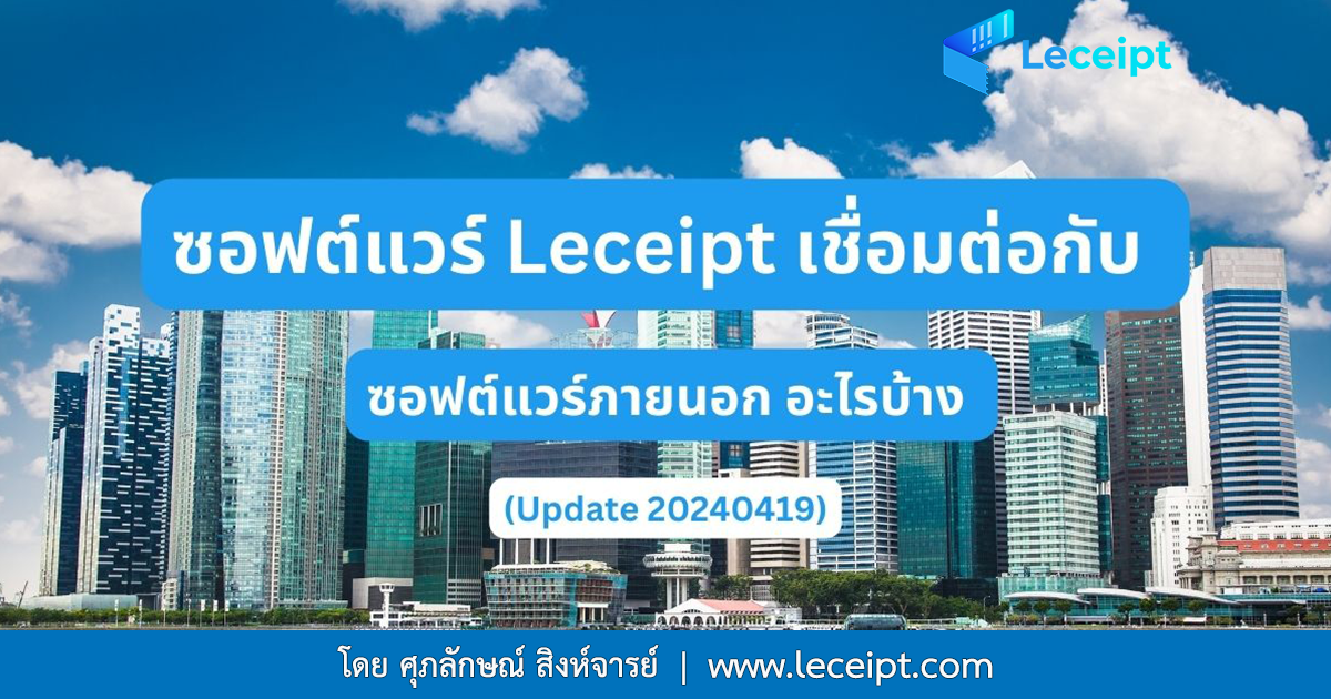 ซอฟต์แวร์ Leceipt สามารถเชื่อมต่อกับซอฟต์แวร์ภายนอกอะไรบ้าง