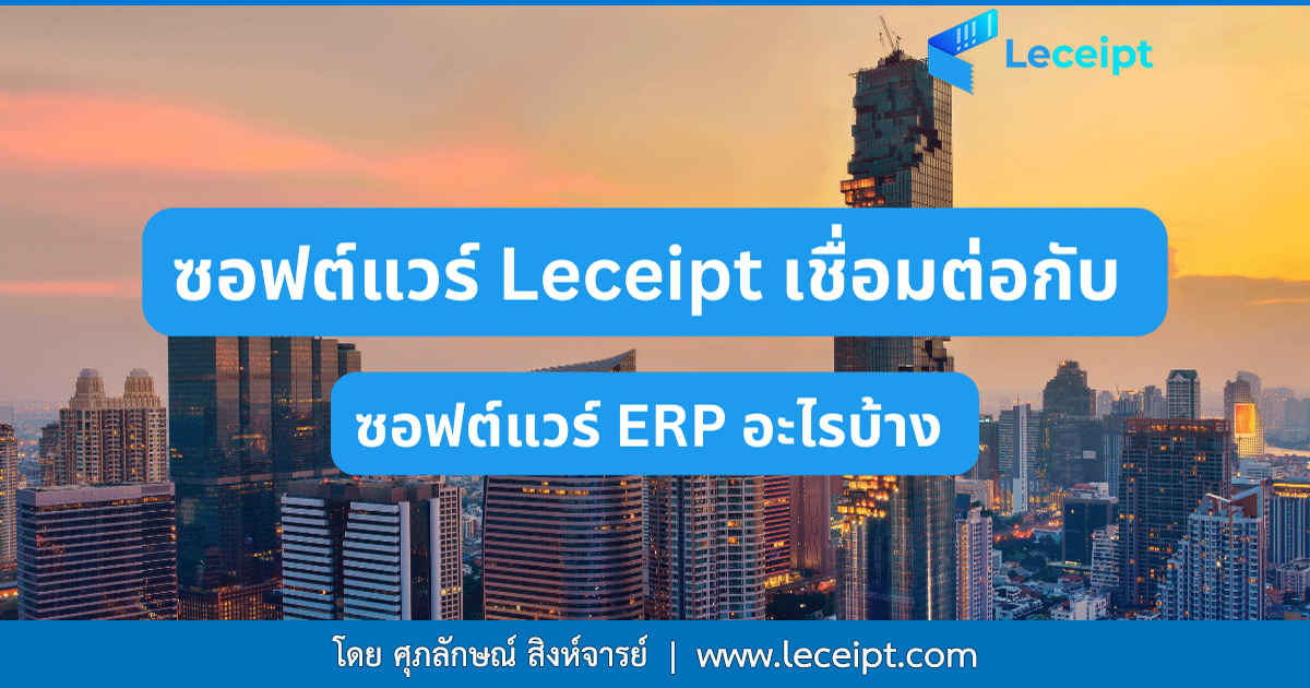 ช่องทางต่าง ๆ ของซอฟต์แวร์ ERP ที่สามารถเชื่อมกับซอฟต์แวร์ Leceipt